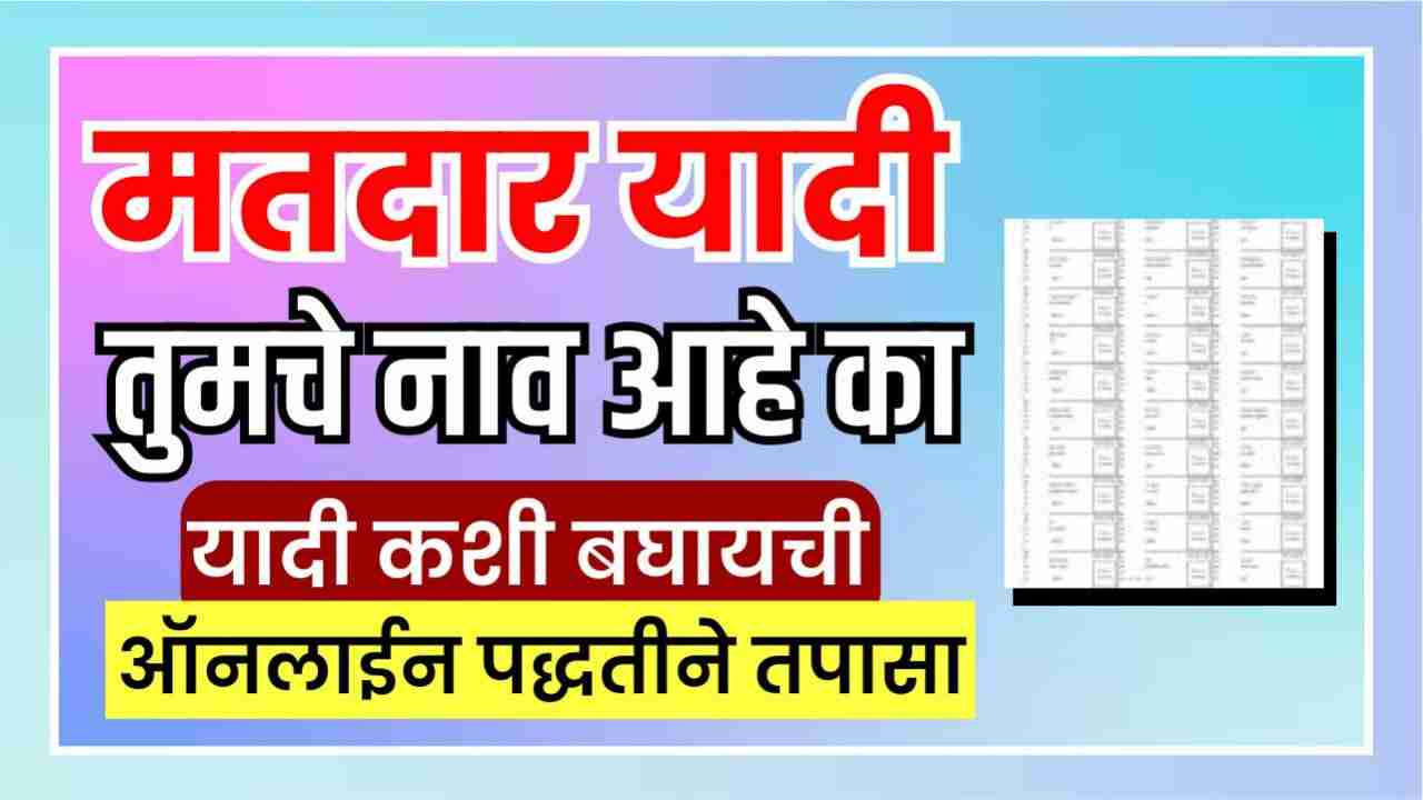 मतदार यादी ऑनलाईन नाव चेक करा matdar yadi maharashtra 2024 - Uttam Sheti